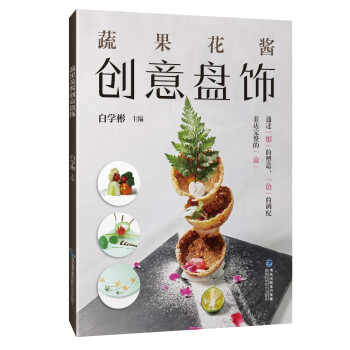 【京联正品】蔬果花酱.创意盘饰白学彬9787533563509