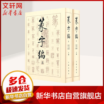 篆字编 洪钧陶 文物出版社有限公司