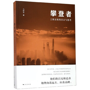 攀登者(上海文化的目击与思考)