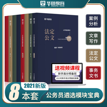 华图2021中央党政公务员遴选真题公开遴选公务员考试笔试宝典案例分析+文章写作+法定公文+事务文书 河北省湖南省安徽省湖北省浙江省广西省云南省江西省