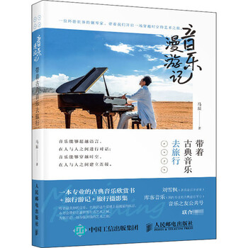 音乐漫游记 带着古典音乐去旅行