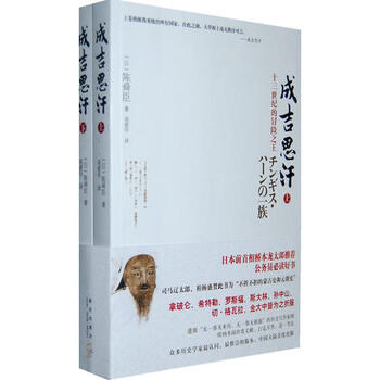 [正版图书] 成吉思汗 [日]陈舜臣 新星出版社 9787802258006