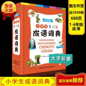 新编小学生成语词典彩图版 商务印书馆 中小学中华成语大词典大全书新版工具书1-6年级现代汉语多功能常用实用接龙新华字典书籍