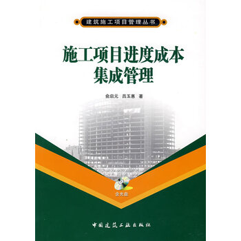 施工项目进度成本集成管理(含盘)
