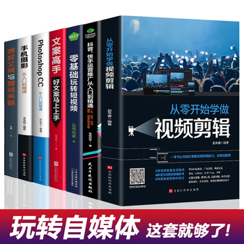 正版全套2册从零开始学做视频剪辑手机摄影从入门到精通入门教材拍照用光与构图技巧人物儿童自然风景旅游等 全套7册】新媒体运营抖音快手短视频剪辑套装