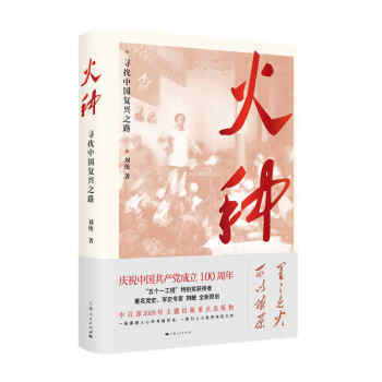 火种—寻找中国复兴之路【正版图书，售后无忧】