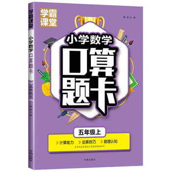 五年级口算题卡上册 数学口算天天练计算练习题人教版小学思维专项强化训练口算本心算速算练习5年级上同步练习册算数本