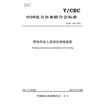 【按需印刷】T/CEC 529-2021带电作业人员培训考核规范
