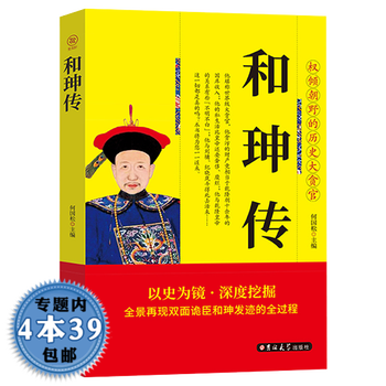 【包邮】历史人物纪晓岚传双面诡臣和珅传等传记书籍 和珅传：权倾朝野的历史大贪官
