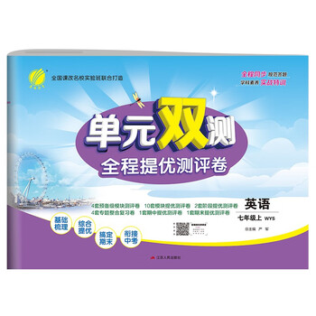 单元双测 初中英语七年级上册外研社新标准（WYS）单元阶段专题期中期末复习测评卷2021年秋季