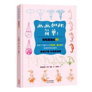 画画如此简单：简笔画速成：2\绘画\书籍分类图书\>\绘画\>\简笔画