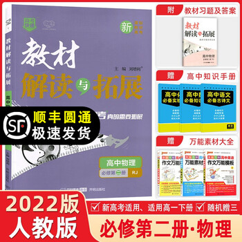 万向思维2022版 教材解读与拓展高中物理必修第二册人教版RJ 高一下册物理教材解读 新教材 新高考
