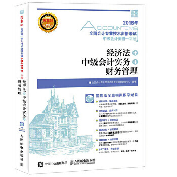 全国会计专业技术资格考试中级会计资格一本通 经济法+中级会计实务+财务管理