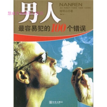 人容易犯的100个错误 檀明山