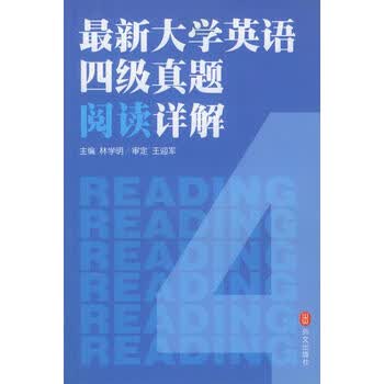 大学英语四级真题阅读详解