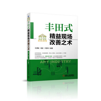 丰田式精益现场改善之术