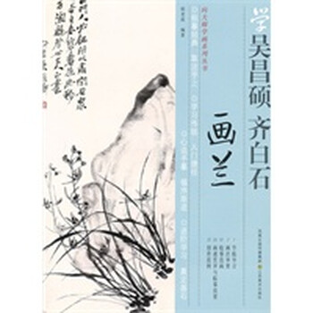 向大师学画系列丛书——学齐白石、吴昌硕画兰【正版图书】