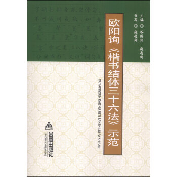 欧阳询楷书结体三十六法示范 谷国伟,庞逸剑 编【正版书】