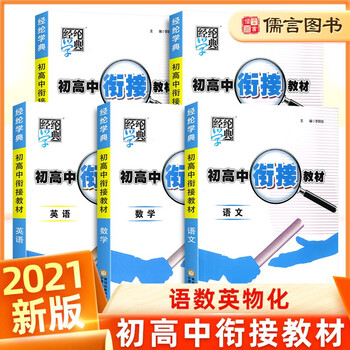 初中升高中衔接教材语文数学英语化学物理全5本 初升高衔接教材暑假辅导毕业总复习升高中教辅暑假预习准备 全套