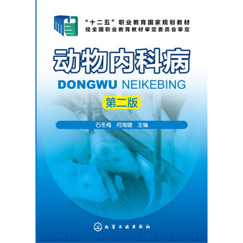 动物内科病 第二版