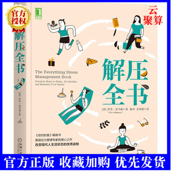 正版 解压全书 IT 伊芙-亚当森 樊登解读 美国压力管理专家力作 压力 压力管理 减压 心理学 心