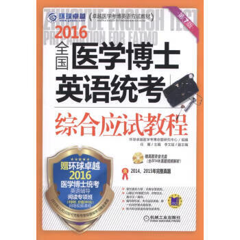 包邮 全国医学博士英语统考综合应试教程（第7版） 任雁,李文斌 编 机械工业出版社