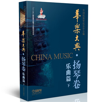 华乐大典(扬琴卷乐曲篇下)