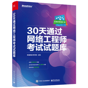 现货包邮 30天通过网络工程师考试试题库书籍 电子工业出版社 2021网络工程师考试书籍