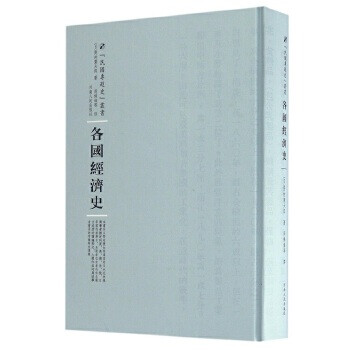 [正版图书] 各国经济史 野村兼太郎 河南人民出版社 9787215104969
