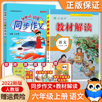 2022新版教材解读+黄冈小状元同步作文六年级上册部编人教版 小学六年级上册同步讲解练习教材解读六年级上册