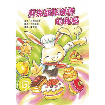 预售 小手鞠琉衣野兔甜点师傅的秘密中国台湾东方 童书/青少年文学 原版进口书