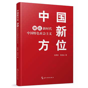 中国新方位：解读新时代中国特色社会主义