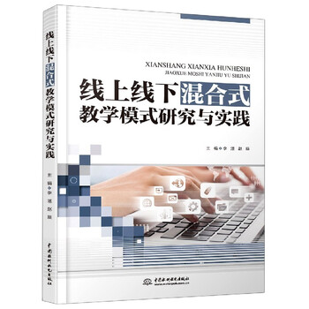 线上线下混合式教学模式研究与实践