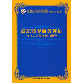高职高专商务英语专业人才就业能力研究【正版图书，放心下单】