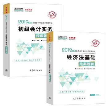 初级会计职称 经典题解 中华会计网校组