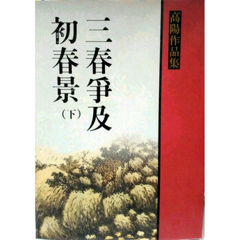 现货【外图台版】三春争及初春景（下） / 高阳 联经