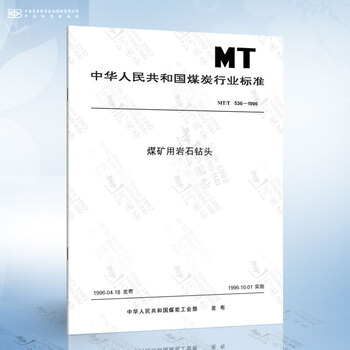MT/T 536-1996 煤矿用岩石钻头