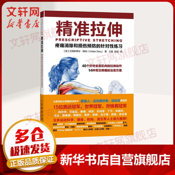 精准拉伸 疼痛消除和损伤预防的针对性练习