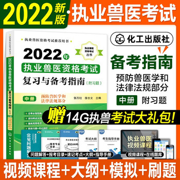【2022新书】执业兽医资格考试备考指南职业兽医师资格证应试指南历年真题教材大全书套装单科自选 备考指南中册（预防及法律）