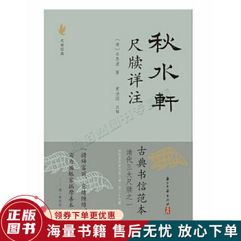 秋水轩尺牍详注