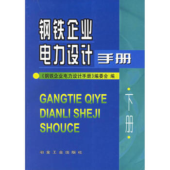钢铁企业电力设计手册(下) 本书编委会  书籍