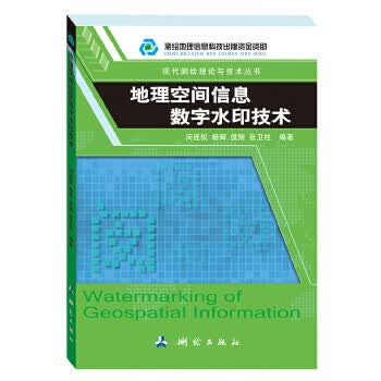 地理空间信息数字水印技术