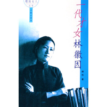 一代才女林徽因【正版图书】
