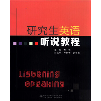 研究生英语听说教程【保证正版】