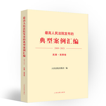 正版 2021新 最高人民法院发布的典型案例汇编 2009—2021 民事 商事卷 法学理论司法审