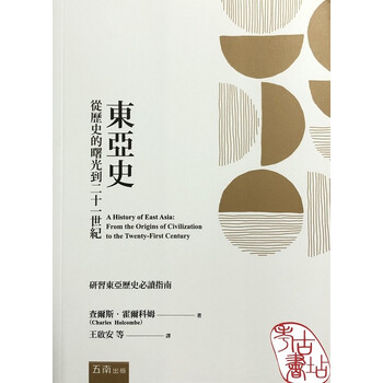 东亚史：从历史的曙光到二十一世纪 9789865221003