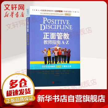 正面管教教师指南A-Z 尼尔森著 家庭正面管教孩子自驱型成长真希望我父母读过这本书 正版家教书籍