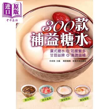 300款补益糖水 港台原版 佘自强 万里机构
