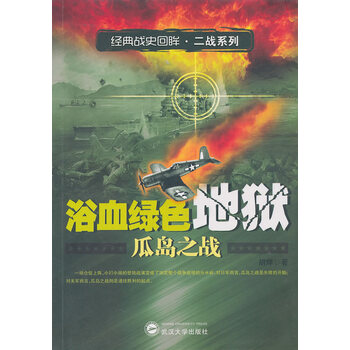血洗绿色地狱-瓜岛之战【正版图书，售后无忧】
