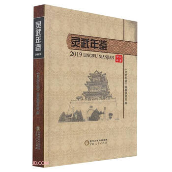灵武年鉴(2019)(精)